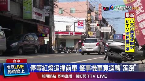 停等紅燈追撞前車 肇事機車竟迴轉落跑 Youtube