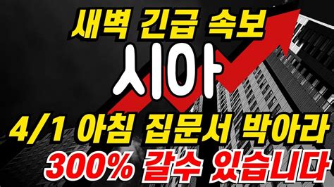 시아 저녁긴급 내일아침 큰거옵니다 오늘 새벽 2차 폭등 결국 터질게 터졌네요 시아 Youtube