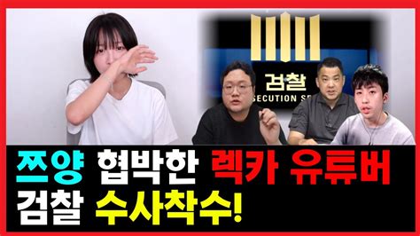 충격 사건 정리 쯔양 협박한 렉카연합 유튜버 검찰 수사 착수 그들의 정체와 사건의 전말은 Youtube