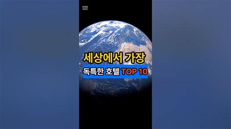 세상에서 가장 독특한 호텔 Top10 여행 호텔 지식 Youtube