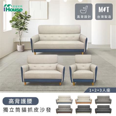 【ihouse】魏蔓 高背護腰 獨立筒貓抓皮沙發台灣製 123人座沙發套組etmall東森購物網