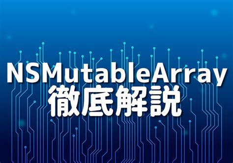 【objective C】nsmutablearrayの使い方15選！初心者でも簡単 Japanシーモア