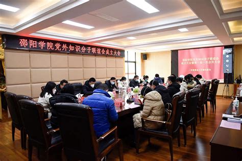 我校召开党外知识分子联谊会成立大会 邵阳学院