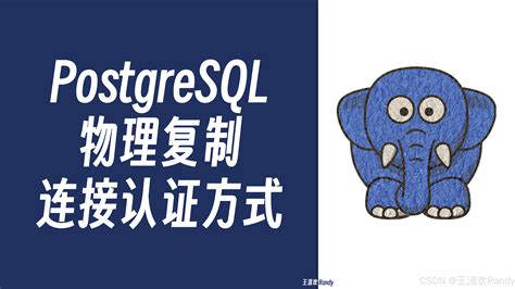 Postgresql 流复制认证机制postgresql认证流量 Csdn博客 Postgresql 流复制认证机制postgresql认证流量 Csdn博客