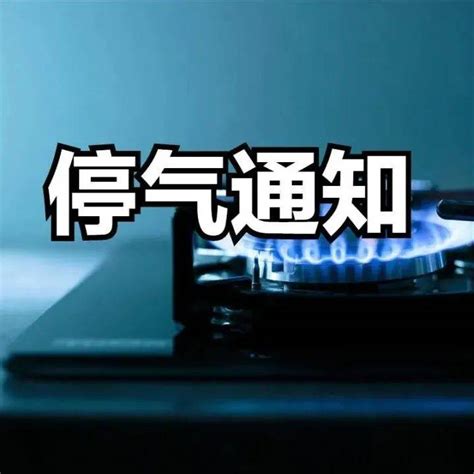 停气通知 小区