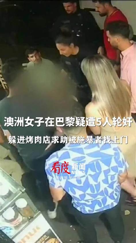 女子在巴黎遭5男子轮奸：逃到烤肉店求助 嫌犯尾随被顾客痛打新浪新闻