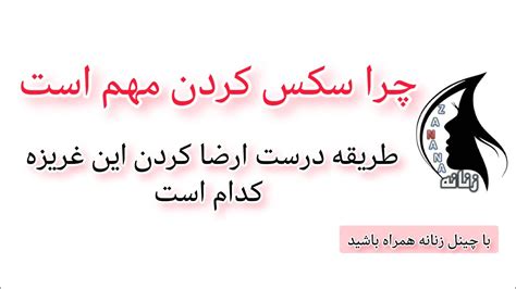 چرا س ک س کردن مهم است و به کدام روش ها باید این غریزه ارضا شود