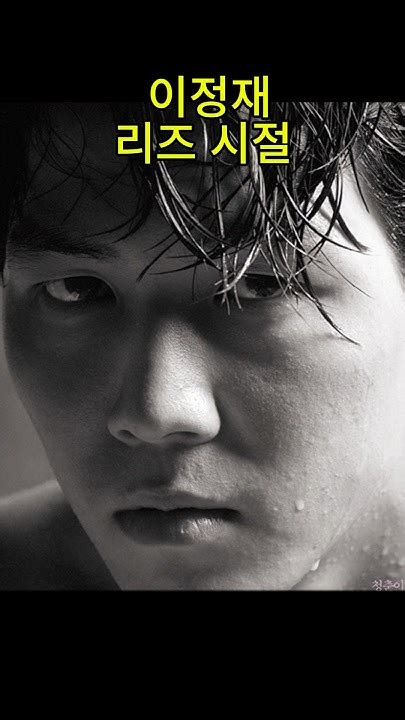 이정재 젊은시절 이정재 리즈 Youtube