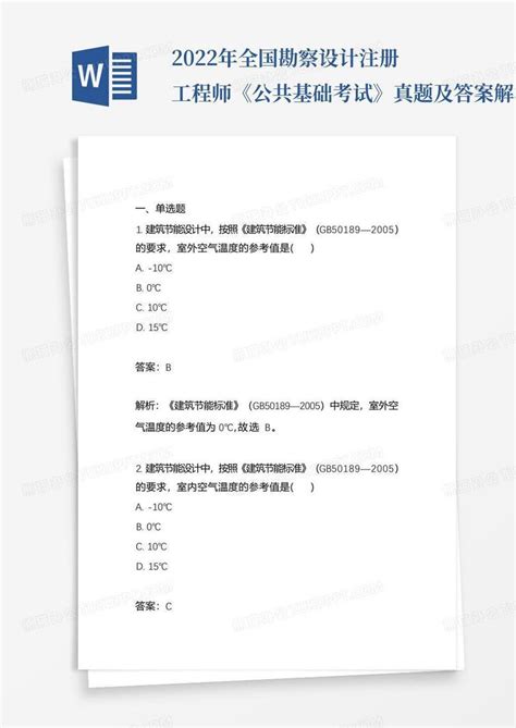 2022年全国勘察设计注册工程师公共基础考试真题及答案解析 高数部 Word模板下载 编号qeoayyzn 熊猫办公