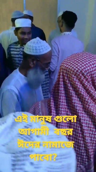 মিয়াবাড়ীর মসজিদে ঈদের নামাজ পড়ে কুলাকুলি Religion ঈদ Youtube