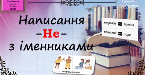 Навчальна презентація для 6 класу Написання не з іменниками Презентація Українська мова