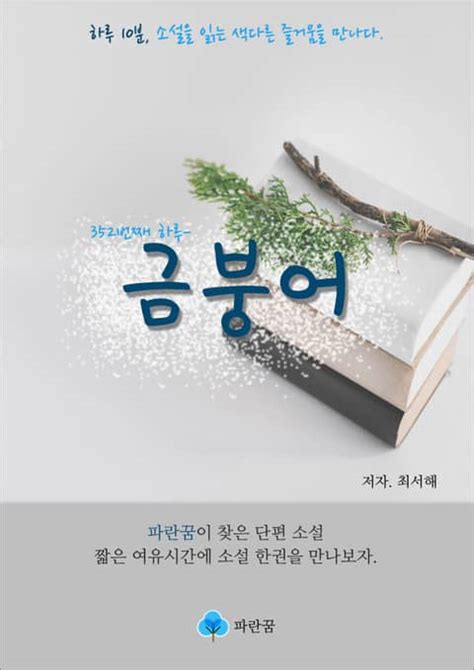 금붕어 하루 10분 소설 시리즈 소설넷