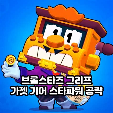 브롤스타즈 캐릭터 그리프 가젯 기어 스타파워 공략 네이버 블로그