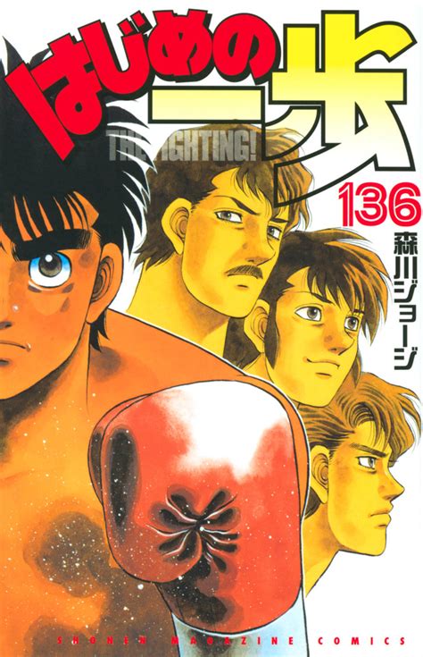 『はじめの一歩（136）』（森川 ジョージ）｜講談社コミックプラス