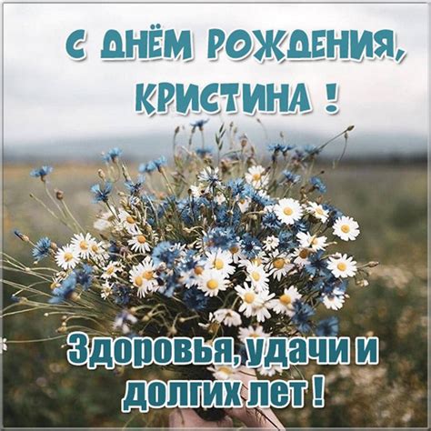 Картинка с именем Кристина на день рождения поздравляйте бесплатно на
