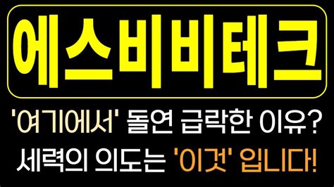 에스비비테크 에스비비테크주가전망 에스비비테크주가 에스비비테크전망 에스비비테크분석 에스비비테크목표가 에스비비테크실적 에스비비테크종목분석 Youtube
