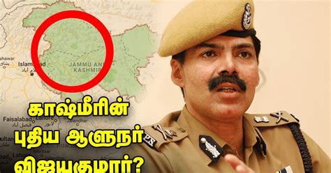 விஜயகுமார் காஷ்மீரின் ஆளுனராக நியமனமா Vijayakumar Ips May Become The