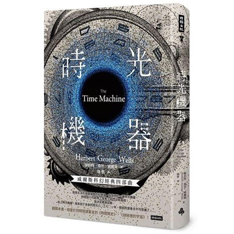 時光機器 精裝版 文學小說 Yahoo奇摩購物中心