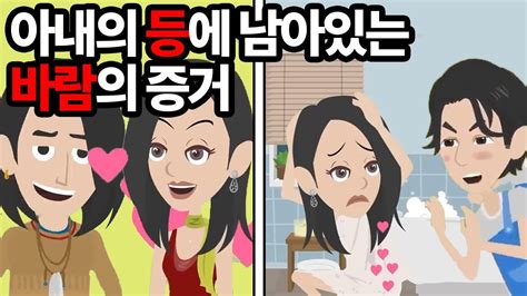 사이다톡톡 신혼인 아내의 어딘가 수상쩍은 행동 → 욕실에 서프라이즈로 들어갔더니 그녀의 등에 남아있던 건 Youtube