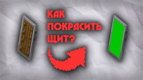 Как Покрасить Щит в Майнкрафте Youtube