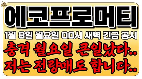 에코프로머티리얼즈 긴급 속보 필수시청 1월8일 월요일 00시 월요일 새벽 긴급 공시 충격 큰일났다 위로간다 2차전지 신규상장 에코프로머티리얼즈 전구체