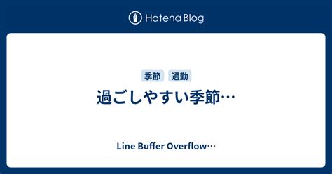 過ごしやすい季節… line buffer overflow…