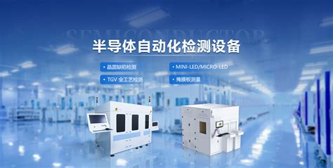半导体检测设备