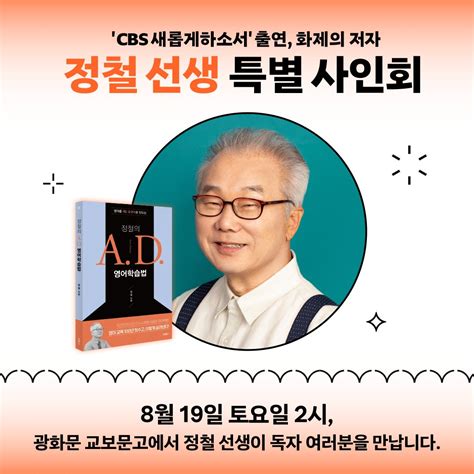 Cbs 새롭게하소서 출연 화제의 저자 정철 선생 특별 사인회