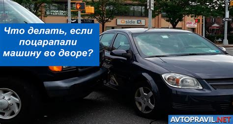 Поцарапал машину во дворе — что делать виновнику и пострадавшему по КАСКО и ОСАГО
