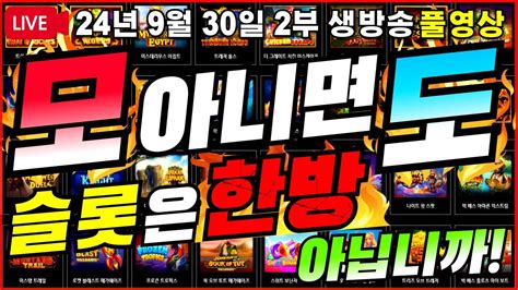 생방송풀영상 2부 9월 30일 🔥슬롯은 한방아닙니까한방~~👍🔥★ 슬롯 프라그마틱 슬롯라이브 온라인슬롯 슬롯머신 슬롯생방송 강원랜드 슬롯실시간 슬롯