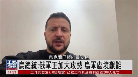 乌总统：俄军正加大攻势 乌军处境艰难 凤凰网视频 凤凰网