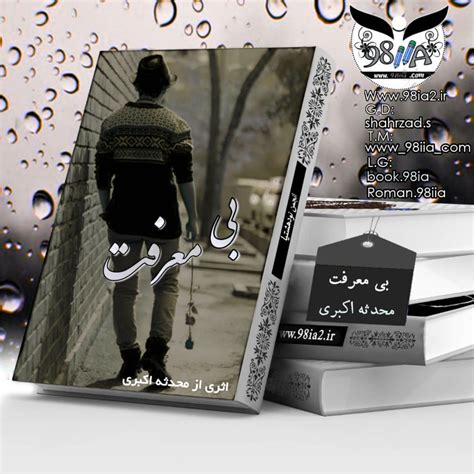 دانلود رمان بی‌معرفت به صورت Pdf از محدثه اکبری دانلود Pdf رمان