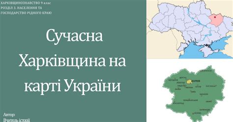 Сучасна Харківщина на карті України Історія Україна і світ