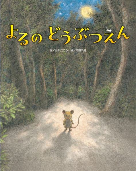 絵本よるのどうぶつえんの内容紹介あらすじ見開き掲載 おかだ こう 岡田 千晶 絵本屋ピクトブック