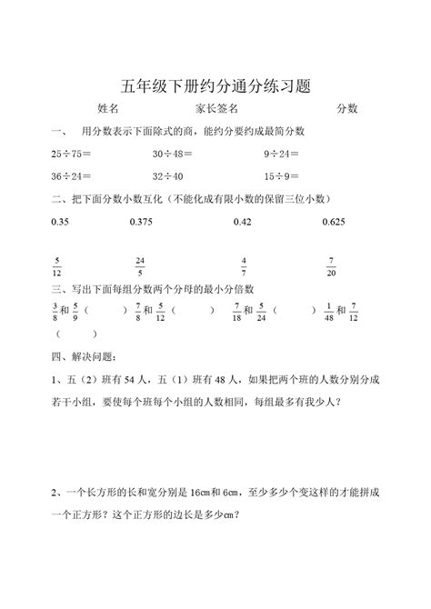 人教版小学五年级数学下册约分通分练习题共四套 最新整理 word文档在线阅读与下载 无忧文档
