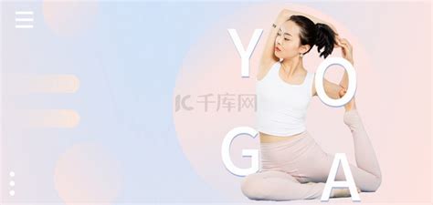 最伟大拉伸瑜伽背景图片 最伟大拉伸瑜伽背景素材图片 千库网
