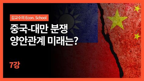 멤버십 전용 Econ School 7강 중국과 대만의 분쟁 양안관계 미래 Youtube
