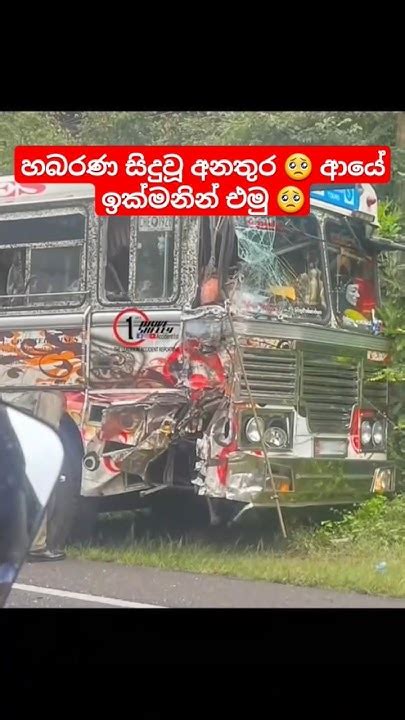 තුවාල වූ සියලු දෙනාට ඉක්මන් සුව 🙏 ආයේ ඉක්මනින් එමු 🥺 Automobile Accidentnews Srilanka