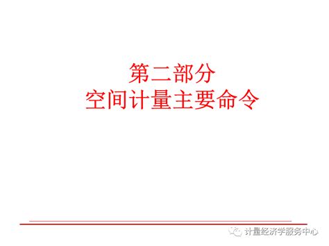 Stata中的空间计量回归模型应用数据矩阵命令 Stata中的空间计量回归模型应用数据矩阵命令