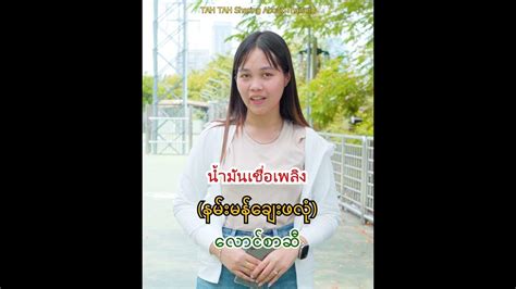 ဆီနှင့်သက်ဆိုင်သောထိုင်းစကားပြောများ ဆရာမနဒီ Tahtahsharingabouthailand Youtube