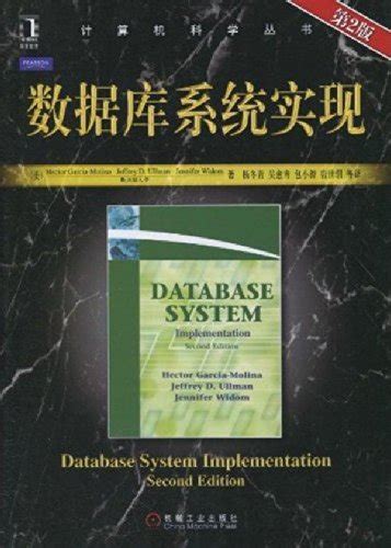 数据库系统实现（英文版）（第2版） By 加西亚·莫利纳 杨冬青 Goodreads