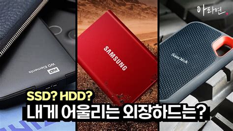 나에게 딱 맞는 외장하드 찾기 외장 Ssd Hdd 추천 샌디스크 삼성wd Youtube