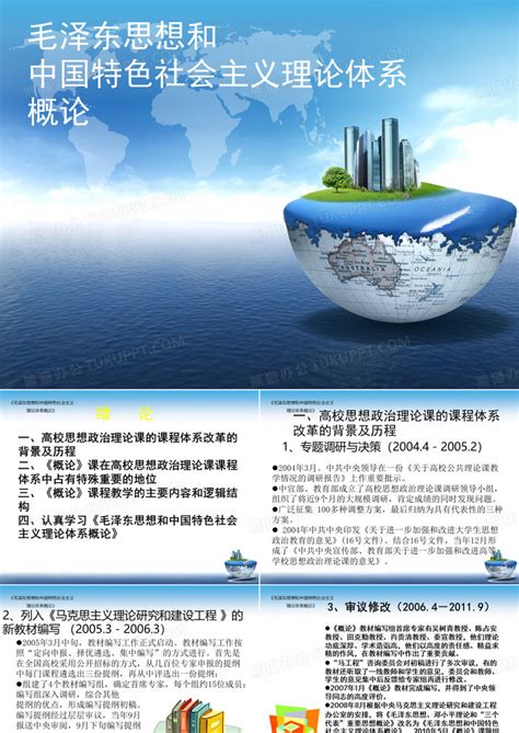 绪论毛泽东思想和中国特色社会主义理论体系概论PPT模板下载 编号lajopozq 熊猫办公