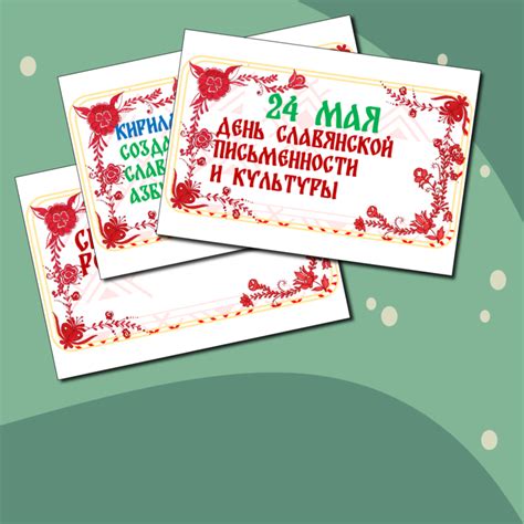 Оформление к празднику 24 мая День славянской письменности и культуры 10 самостоятельных
