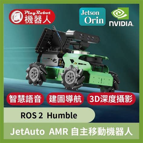 Ros2 Jetauto Amr 自主移動機器人 Ros2 Humble Nvidia Jetson Nano Orin 露天市集 全