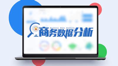 商务数据分析智慧树网