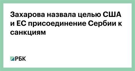 Захарова назвала целью США и ЕС присоединение Сербии к санкциям — РБК