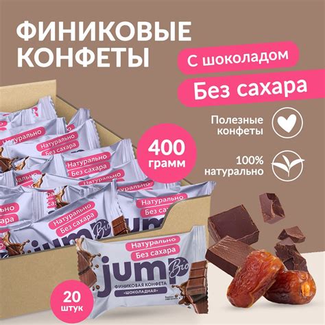 JUMP BIO Конфеты без сахара финиковые "Шоколадные" 400г, полезные ...