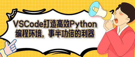 好学编程:vscode打造高效python编程环境,事半功倍的利器 知乎 好学编程:vscode打造高效python编程环境,事半功倍的利器 知乎
