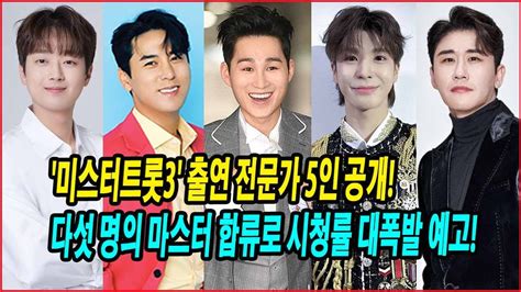 미스터트롯3 출연 전문가 5인 공개 다섯 명의 마스터 합류로 시청률 대폭발 예고 서혜진 발동동 역대급 미스터트롯 마스터 군단 그들은 누구입니까 Youtube